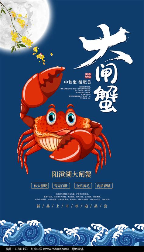 创意大闸蟹宣传海报图片下载 红动中国