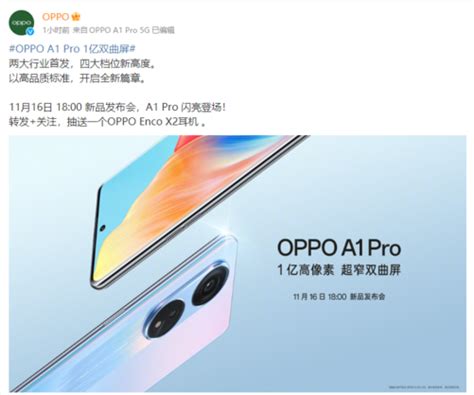 两大行业首发！1亿高像素超窄双曲屏，oppo A1 Pro 11月16日发布