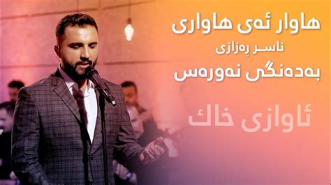 هاوار ئەی هاواری ناسر ڕەزازی بە دەنگی نەورەس Nawras Hawar Ay Hawar
