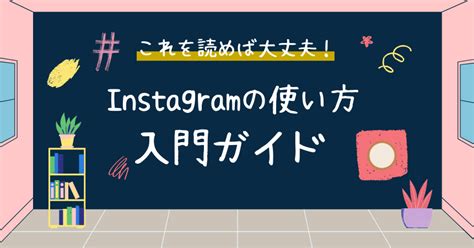 まずはこれ！instagram（インスタ）の使い方・入門ガイド｜初心者向けに分かりやすく解説！ ｜ユニークワン／インターネット広告会社