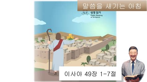 말씀을 새기는 아침 이사야 49장 1 7절 여호와 보시기에 존귀한 종의 사명 24 9 26 광명 함께하는 풍성교회 Youtube