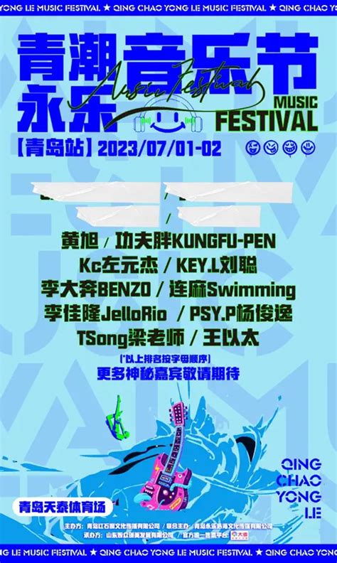 青岛青潮永乐音乐节2023 时间安排 门票价格 演出阵容 一览 大河票务网