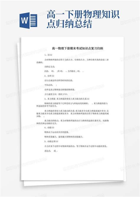 高一物理下册期末考试知识点复习归纳Word模板下载 编号laxgzavy 熊猫办公