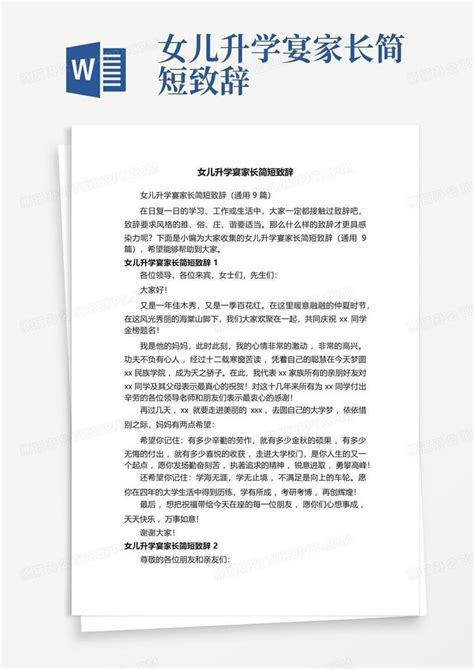 女儿升学宴家长简短致辞Word模板下载 编号lwywxozo 熊猫办公