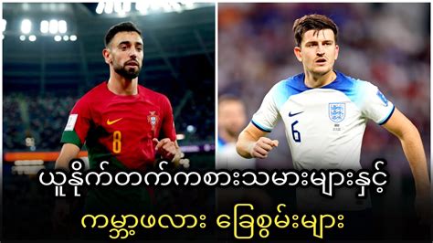 ယူနိုက်တက်ကစားသမားများနှင့် ကမ္ဘာ့ဖလား ခြေစွမ်းများ Youtube