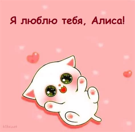 Алиса, я тебя люблю: открытки и картинки (50+ шт.) - Klike.net