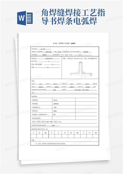 角焊缝焊接工艺指导书焊条电弧焊 Word模板下载 编号lmmwkard 熊猫办公