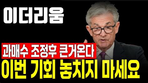 이더리움 전망 과매수 조정후 큰거 온다 이번 기회 놓치지 마세요 이더리움 이더리움etf 밈코인 비트코인하락 Youtube