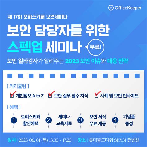 [무료 보안 세미나] 제17회 오피스키퍼 ‘스펙업 세미나에 담당자 여러분을 초대합니다