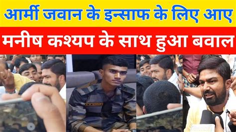 Army जवान के इन्साफ के लिए आए Manish Kasyap के साथ हुआ बवाल । जल्दी