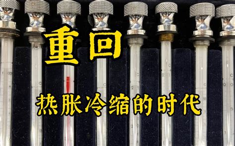 没人还用温度计做实验了吧？ 科研患者x 科研患者x 哔哩哔哩视频