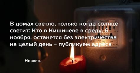 В домах светло только когда солнце светит Кто в Кишиневе в среду 6 ноября останется без