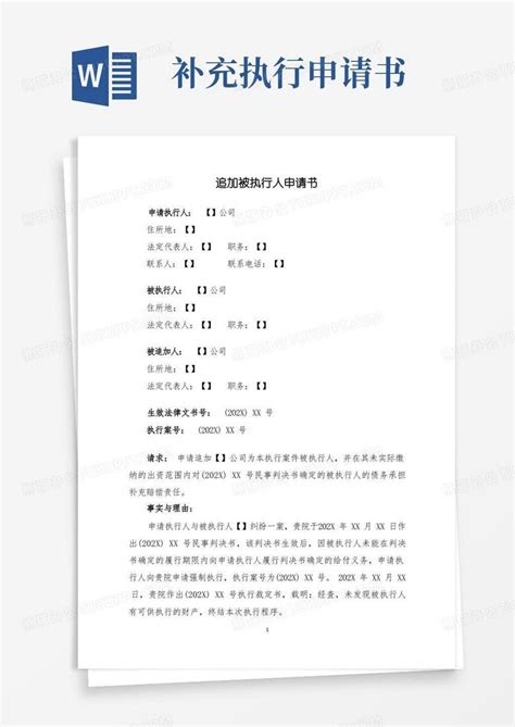 好用的追加被执行人申请书追加股东word模板下载编号lvwkodbq熊猫办公