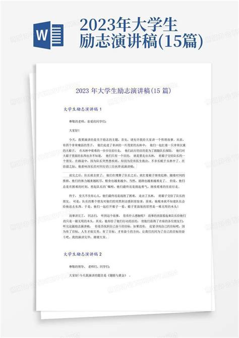 2023年大学生励志演讲稿 15篇 Word模板下载 编号qyekwope 熊猫办公