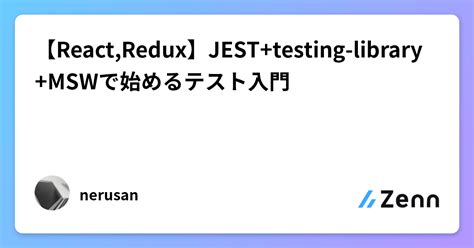 【reactredux】jesttesting Librarymswで始めるテスト入門