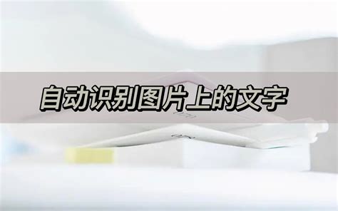 自动识别图片上的文字，几步轻松提取图片上的文字 哔哩哔哩