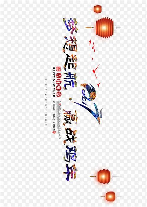 2017鸡年年会主题PNG图片素材下载 图片编号qxrwokmq 免抠素材网