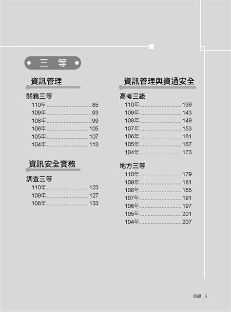 公職考試2022試題大補帖【資訊管理與資通安全】104~110年試題申論題型 適用三等、四等高考、普考、地方特考、關務、調查