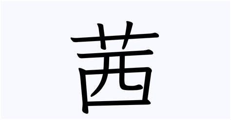茜 人名漢字辞典 読み方検索