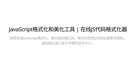 Javascript格式化和美化工具 在线js代码格式化器 Toolskithub