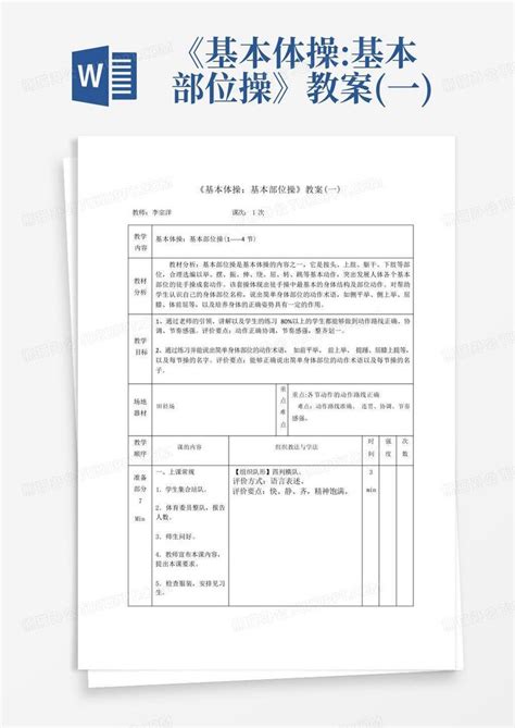 基本体操 基本部位操教案 一 Word模板下载 编号lkdoygwj 熊猫办公