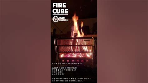 트리톤 감성 화로대 화이어큐브 출시 4면 타공판 적용으로 속보이는 불멍이 가능한 감성 화로대 입니다캠핑 화로대 감성