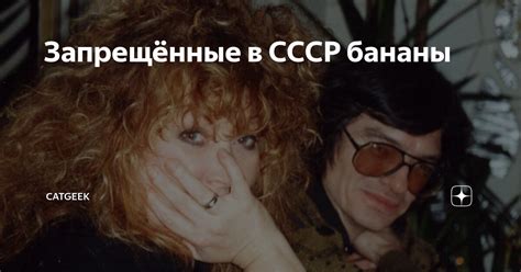 Запрещённые в СССР бананы Catgeek Дзен