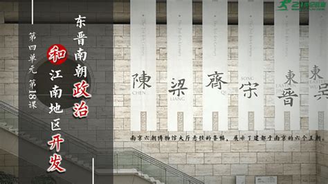 课件 第18课 东晋南朝政治和江南地区的开发 课件内容预览 二一教育课件站