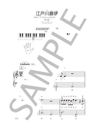 楽譜江戸川慕情 キョエ ピアノソロ 初中級 Piascore 楽譜ストア