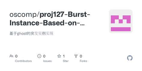 GitHub oscomp proj127 Burst Instance Based on Ghost 基于ghost的突发实例实现