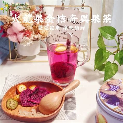 【肆時弎茶】【手作大包】火龍果金桔奇異果茶凍乾水果茶果乾水花果 蝦皮購物