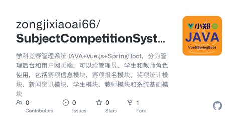GitHub zongjixiaoai SubjectCompetitionSystem 学科竞赛管理系统 JAVA Vue js SpringBoot分为管理后台和用户网页端