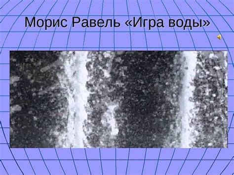 Музыкальные краски в произведениях композиторов импрессионистов презентация онлайн