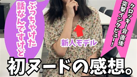 【後日談】「初めての裸婦モデル」デビューした新人さんに感想聞いてみた【qanda】 Youtube