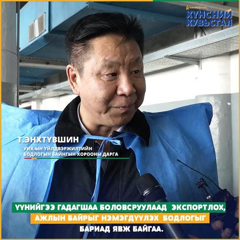 Т Энхтүвшин Төрөөс эцсийн бүтээгдэхүүн үйлдвэрлэж байгаа үйлдвэрүүдээ