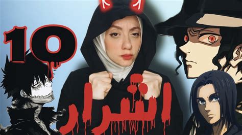 ملوك الشر 😈 افضل 10 شخصيات أنمي شريره بالنسبالي Youtube