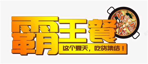 霸王餐素材 霸王餐海报素材 霸王餐图片 大山谷图库