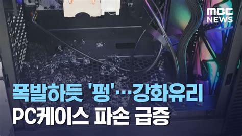 폭발하듯 펑…강화유리 Pc케이스 파손 급증 2021 03 08 뉴스투데이 Mbc Youtube