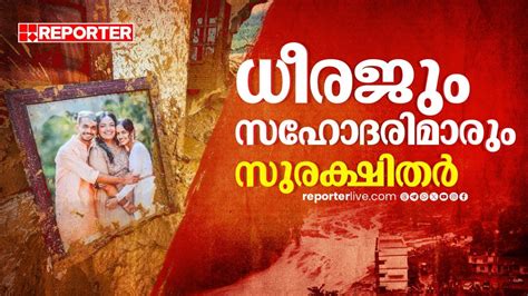 ആദ്യ പൊട്ടലിൽ തന്നെ പുറത്തിറങ്ങി കുന്നിലേക്ക് ഓടിക്കയറി ധീരജും സഹോദരിമാരും സുരക്ഷിത