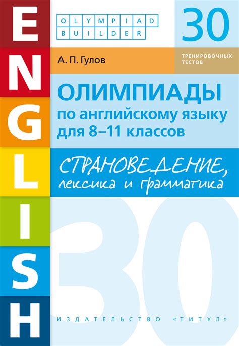 Книга "Олимпиады по английскому языку для 8-11 классов. Страноведение ...