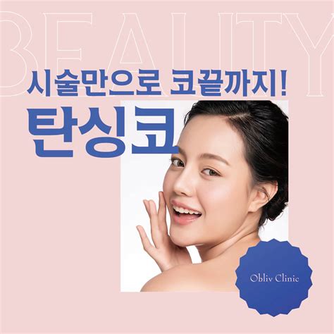 시술만으로 코끝까지 탄싱코 할인 가격 후기 전후 효과 정보 By 오블리브의원 여신티켓 국내 1등 피부과 성형