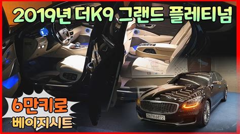 알선수수료없는 양심카 더k9 중고차 3 8 Awd 그랜드 플래티넘 2019년6만키로 베이지시트 전국 최저가 Eq900중고차 이큐