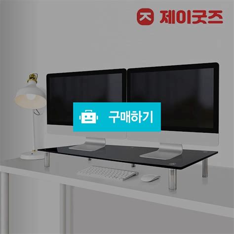 제이굿즈 듀얼 모니터받침대 R100 높이조절 와이드 노트북 선반 49000원 제이몰 디비디비