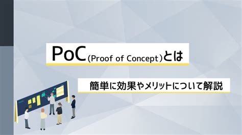 Poc（proof Of Concept：概念実証）とは Poc入門com
