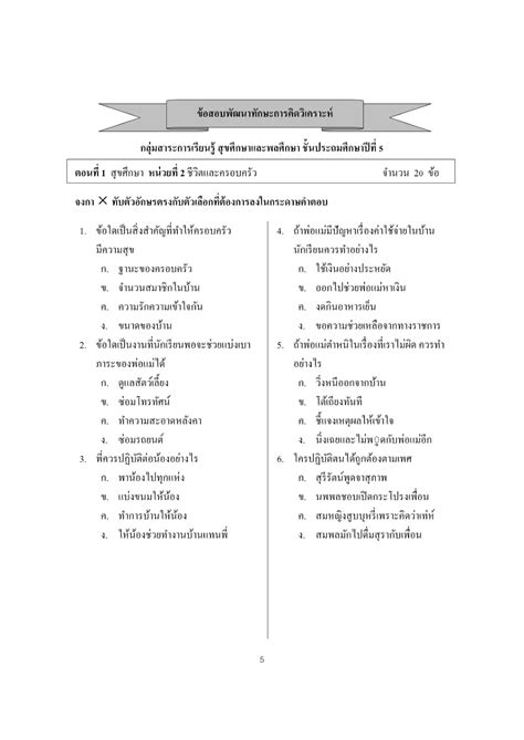 แบบทดสอบ แบบฝึกหัด ข้อสอบพัฒนาทักษะการคิดวิเคราะห์ กลุ่มสาระการเรียนรู้ สุขศึกษา และพลศึกษา