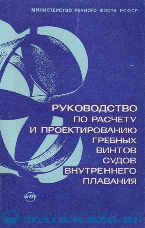 Руководство по расчету и проектированию гребных винтов судов внутреннего плавания Басин А М