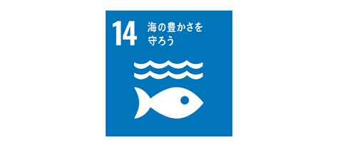 SDGs 目標14 海の豊かさを守ろう 賢者の印刷用語集