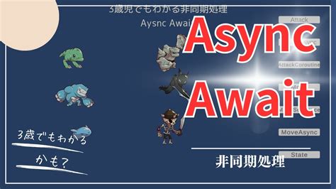 歳児でもわかる非同期処理 Async Await講座 Unity開発講座 YouTube