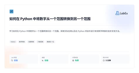 如何在 Python 中将数字从一个范围转换到另一个范围 Labex