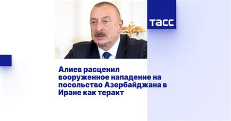 Алиев расценил вооруженное нападение на посольство Азербайджана в Иране как теракт